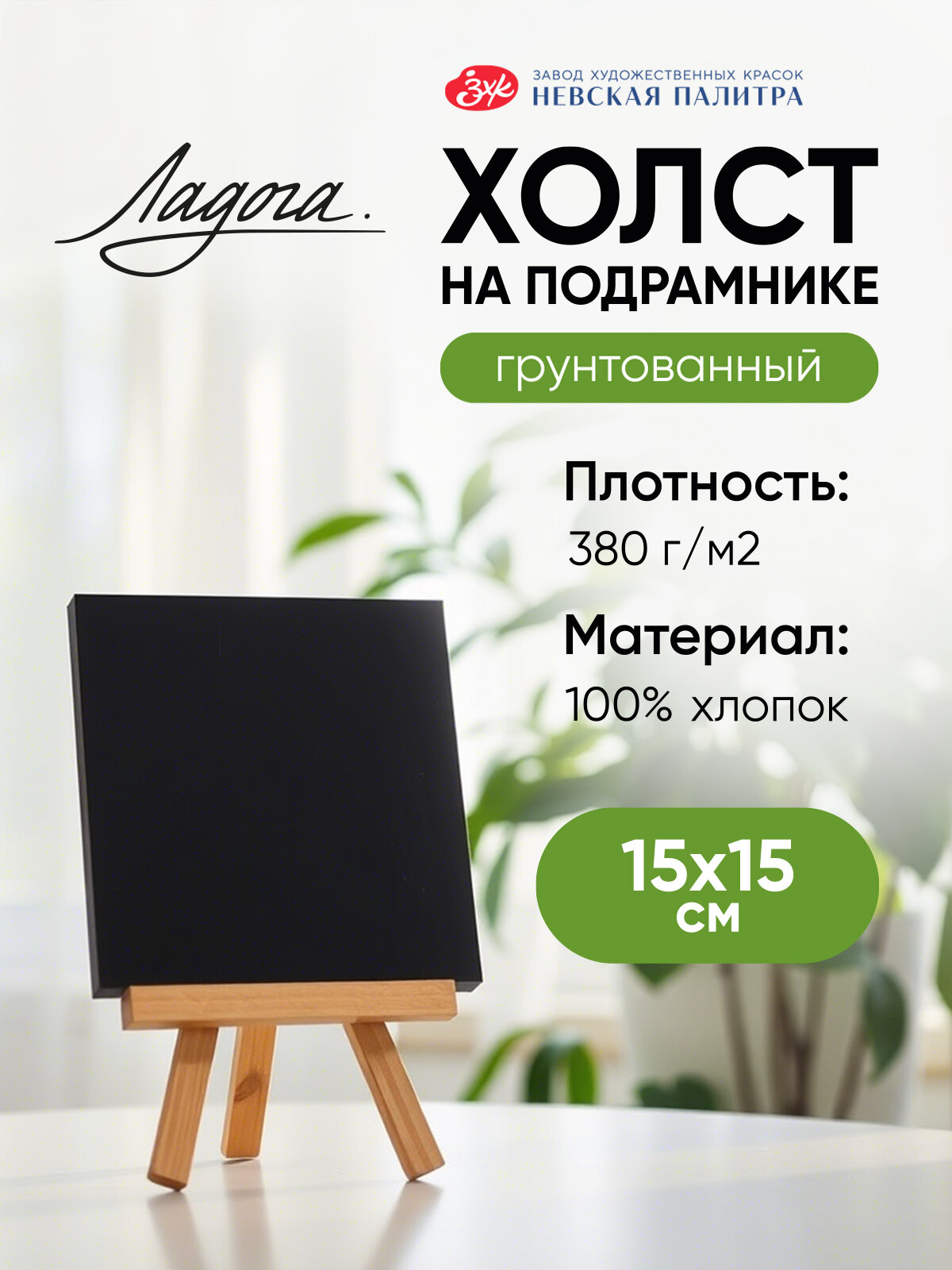 Холст на подрамнике черный для рисования Ладога, 15х15 см, 380 г/м2, среднезернистый