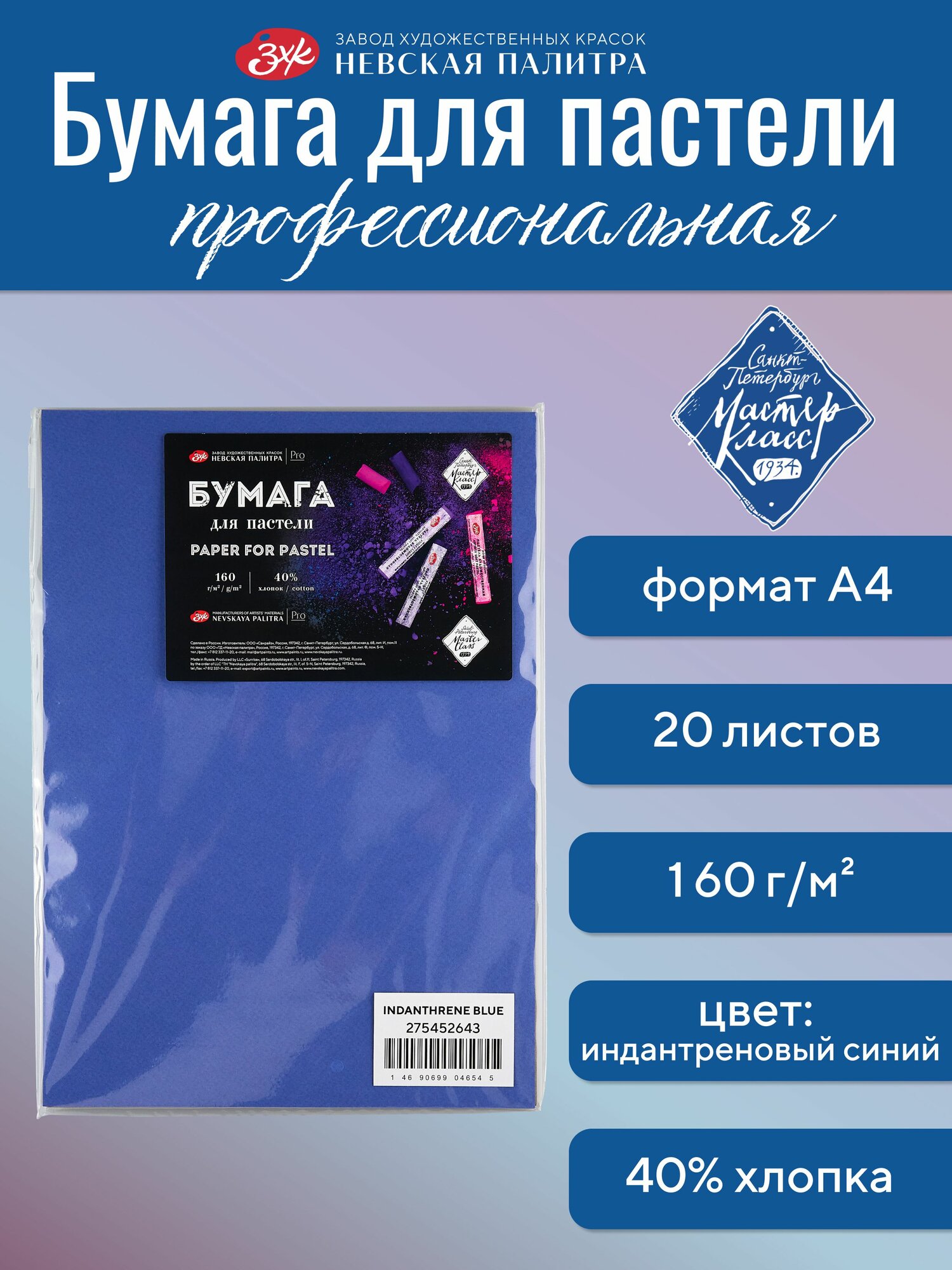Цветная бумага для пастели художественная для рисования "Мастер-Класс", 160 г/м2, А4, 40% хлопок, 20 листов, индантреновый синий