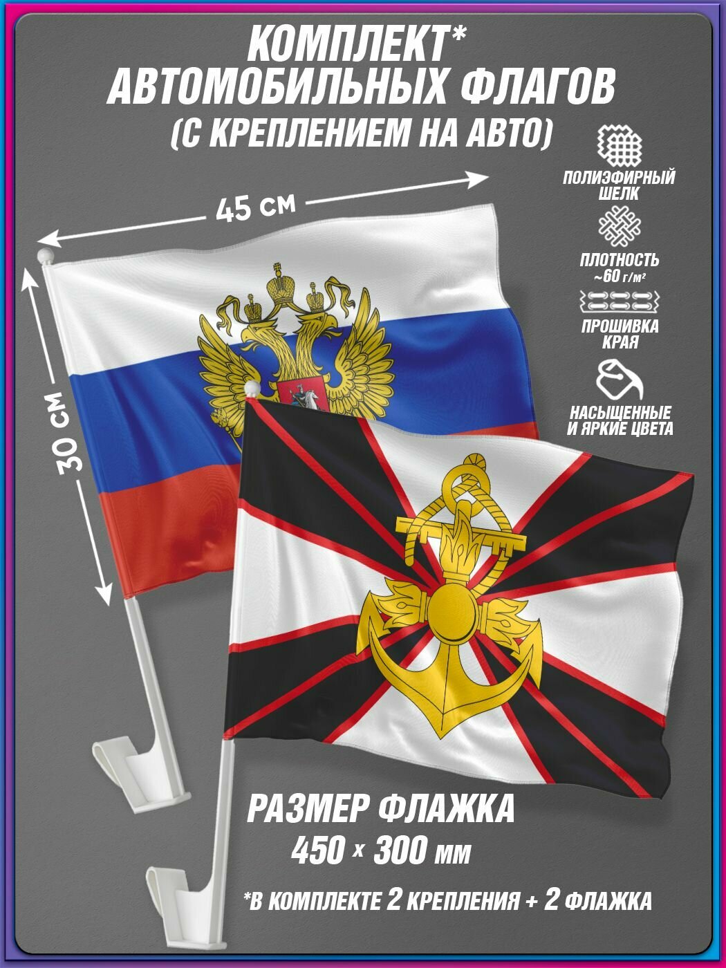 Автомобильные флаги с креплением на авто: флаг России (триколор) с гербом и флаг Морской пехоты