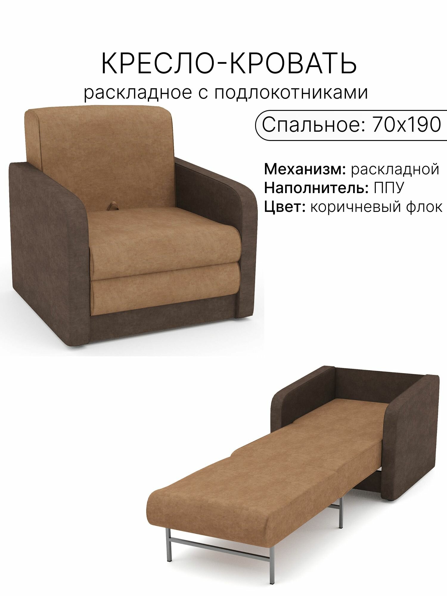 Кресло-кровать раскладное 70x190 см с мягкими подлокотниками, коричневый флок / олмп