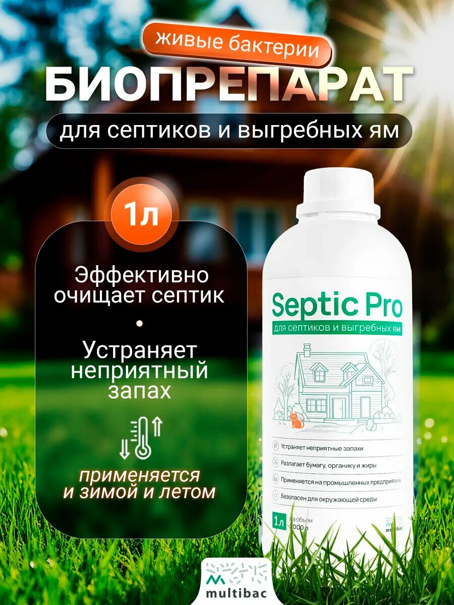 Живые Бактерии для септика/выгребных ям/уличного туалета, Septic Pro, 1 литр