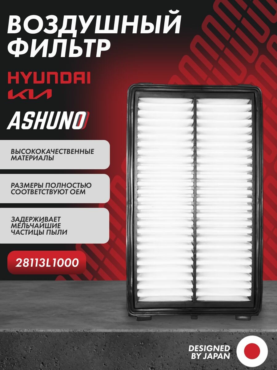 Фильтр воздушный ASHUNO ASHUNO для Kia K5 / Киа К5; 28113L1000; A95128