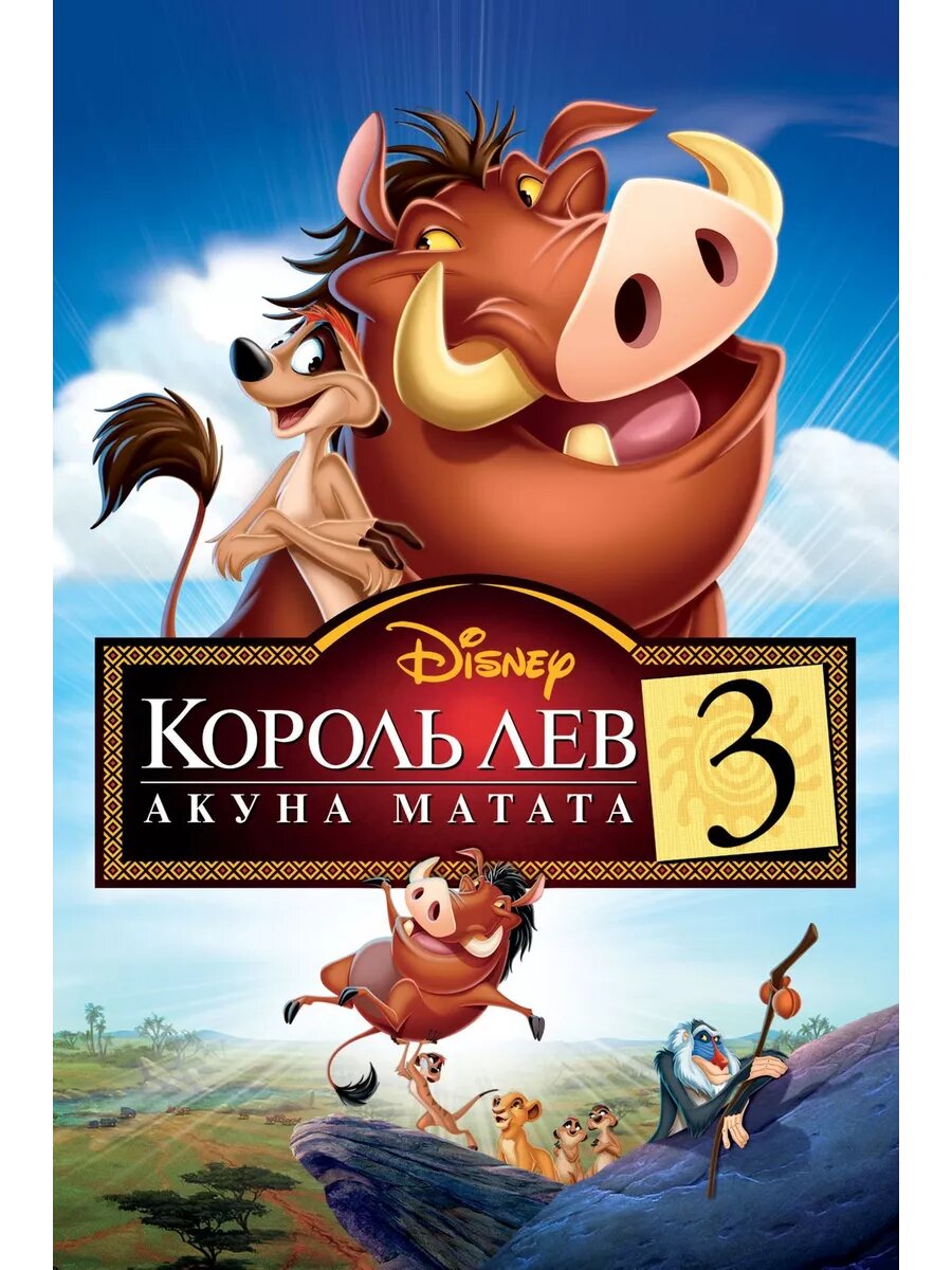 Король Лев 3: Акуна Матата (2004) (DVD-R)