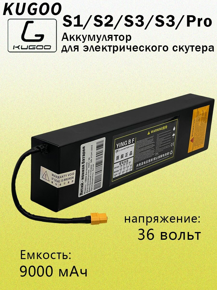Аккумуляторная батарея для электросамоката Kugoo S1/S2/S3 36V - 9000mAh