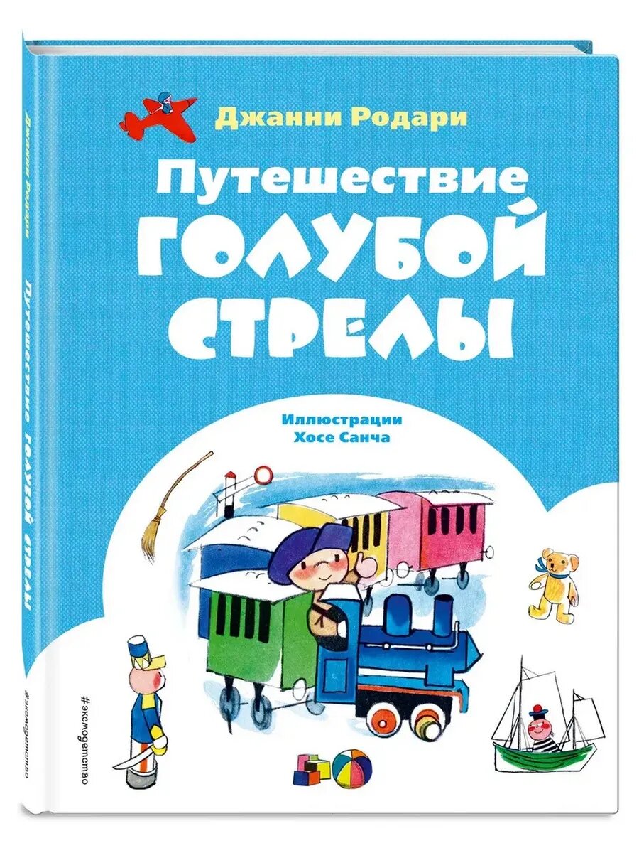 Джанни Родари. Путешествие Голубой Стрелы