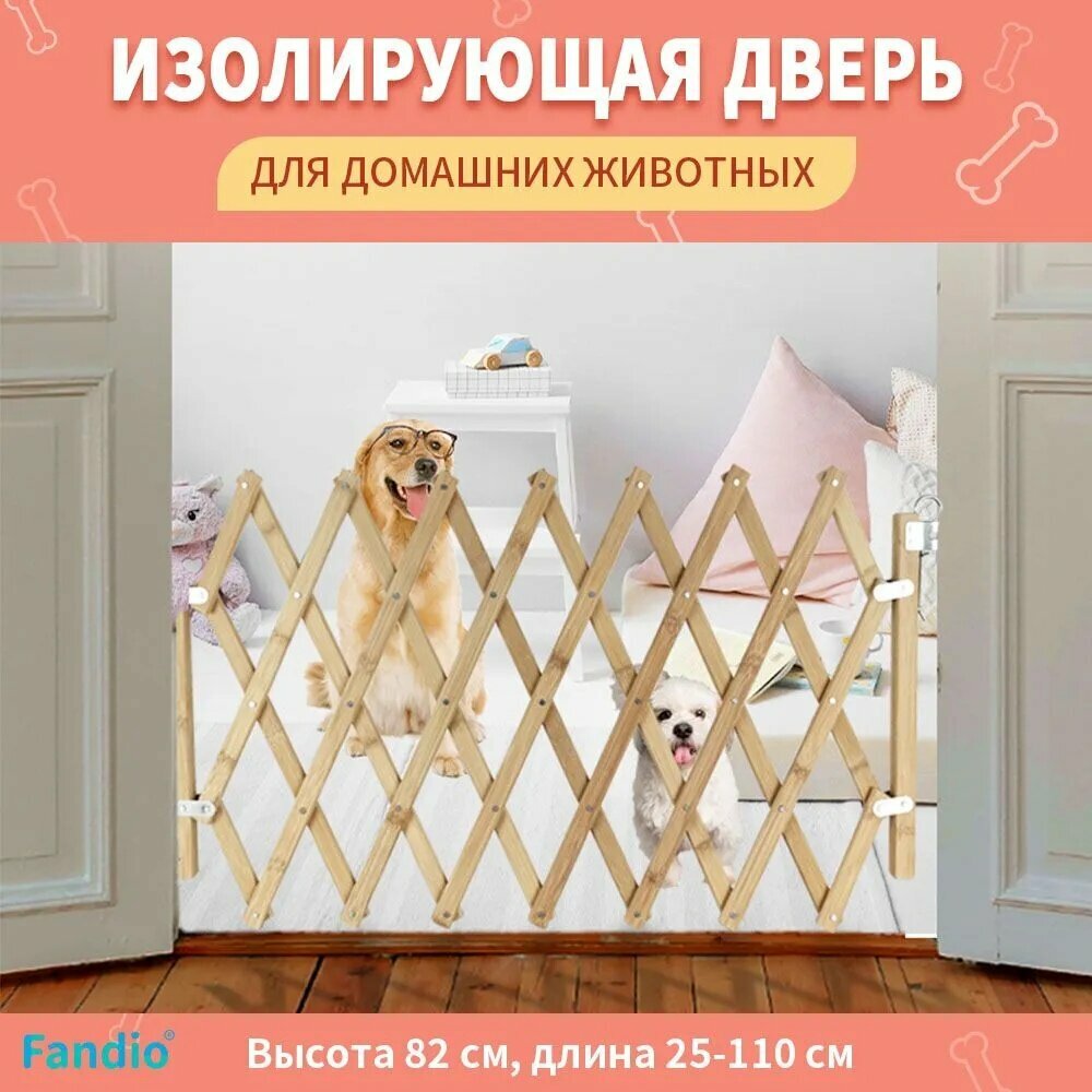 Забор для домашних животных -высота 82 см, длина 25-110 см, деревянный FANDIO