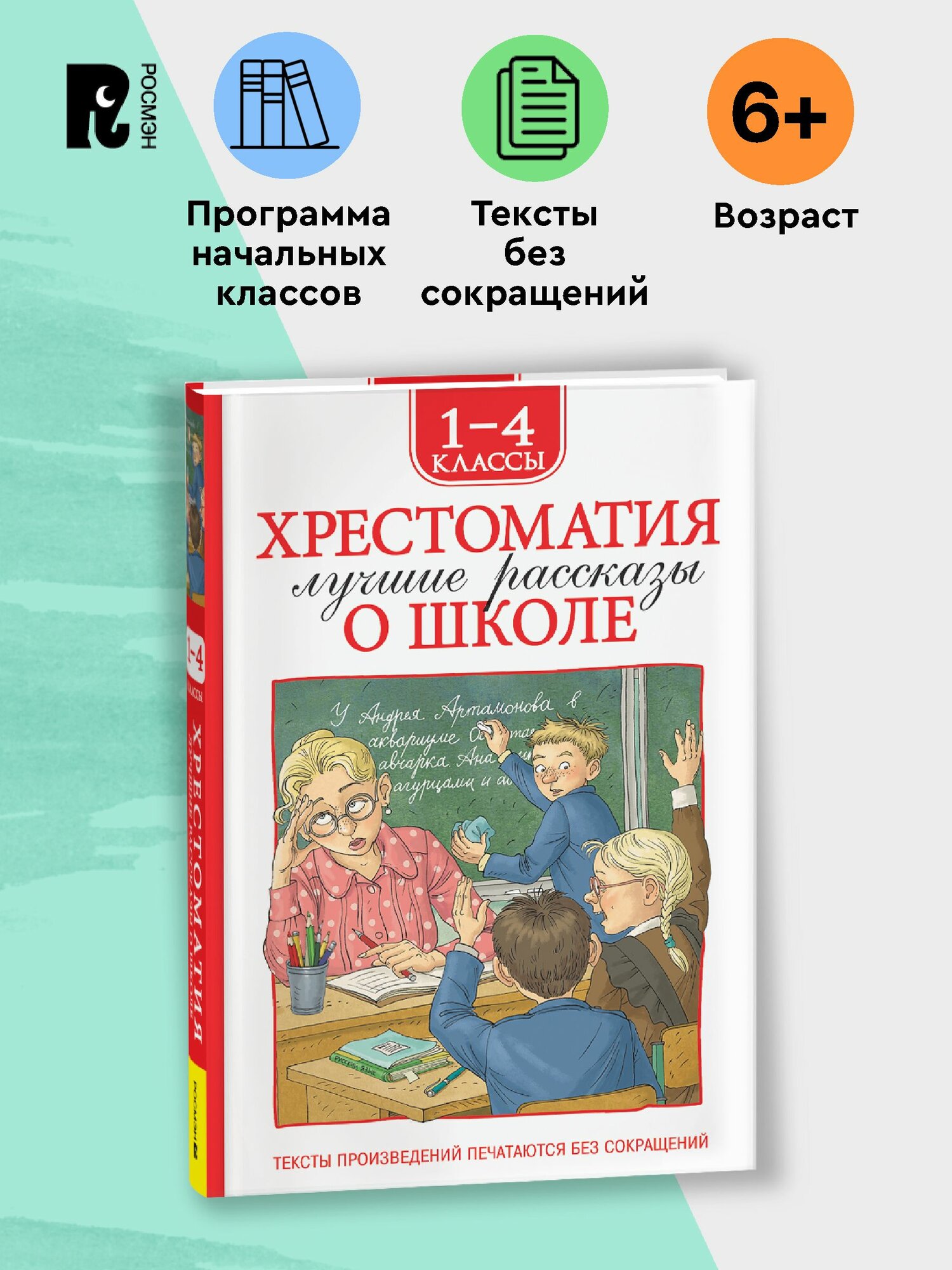 Хрестоматия 1-4 класс. Лучшие рассказы о школе