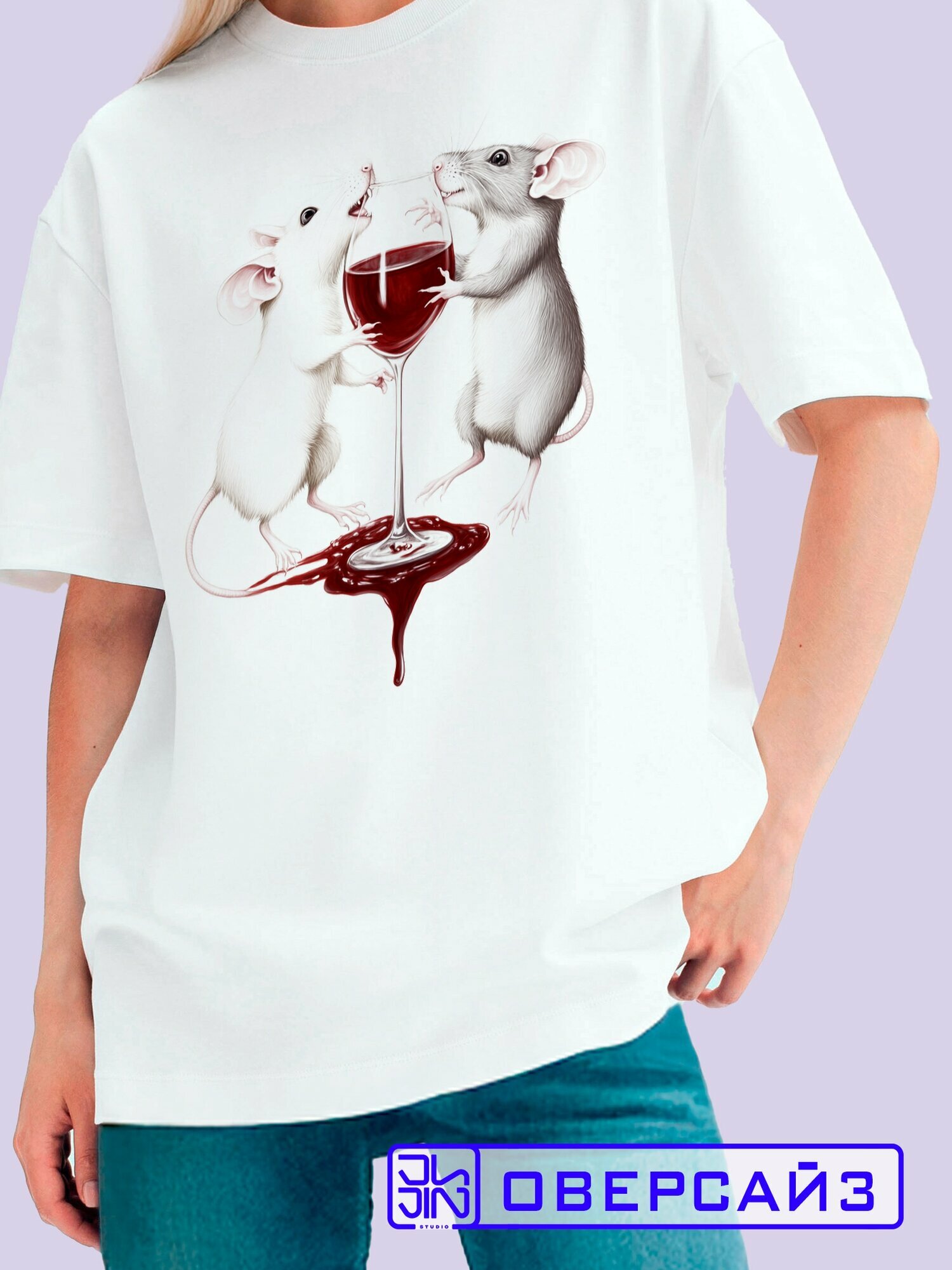 Футболка оверсайз женская с принтом Смешные белые и серые мыши с бокалом красного вина, оригинальный принт, белый хлопковый трикотаж с прикольным рисунком на груди