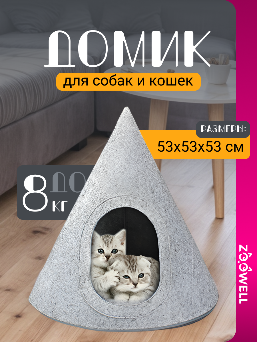 Домик лежанка для кошек и собак ZooWell Конус, Лежак из натурального войлока складная с лежаком-матрасом внутри, 53см