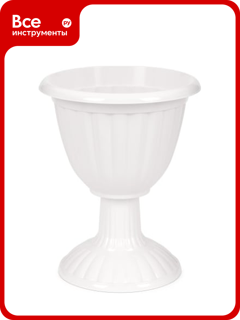 Вазон ЗПИ Альтернатива Жасмин на высокой ножке белый М1390 12 л