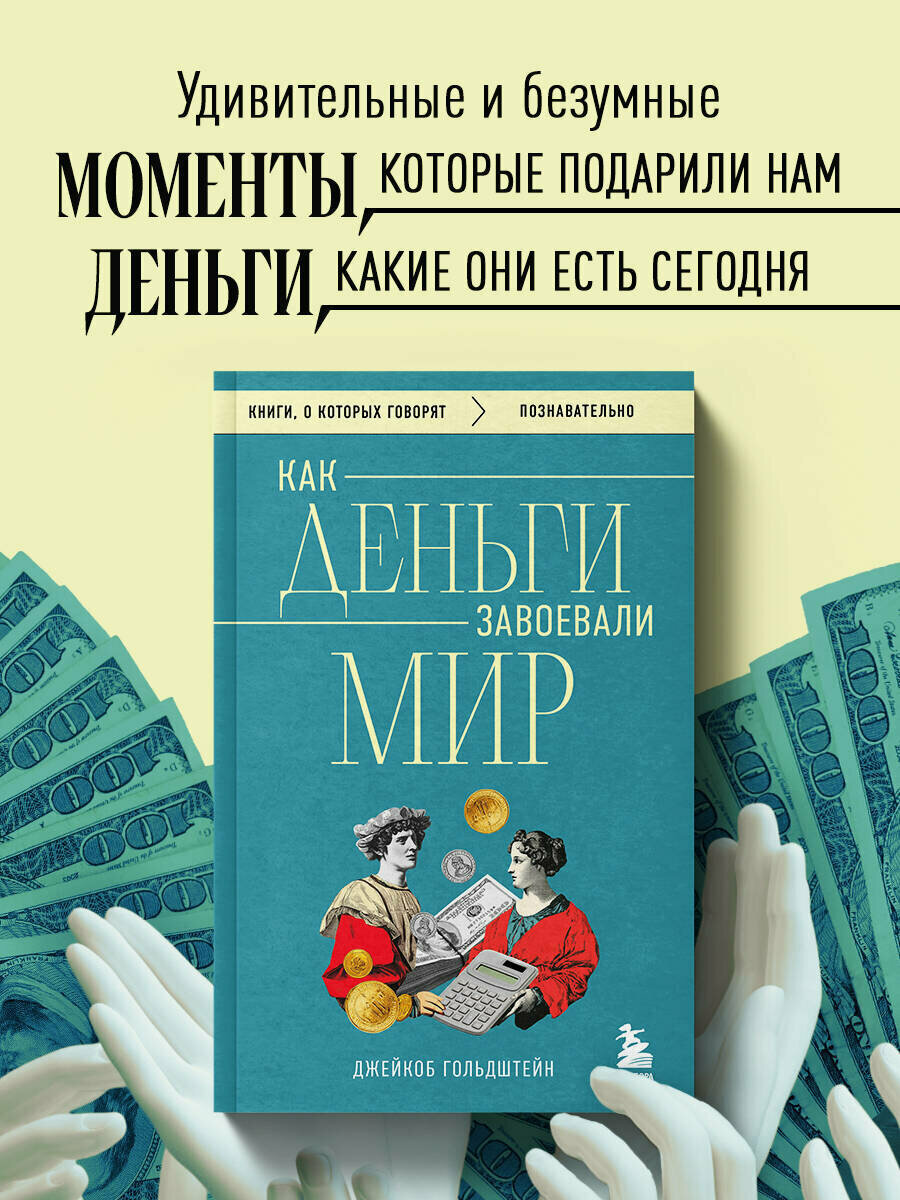 Гольдштейн Д. Как деньги завоевали мир