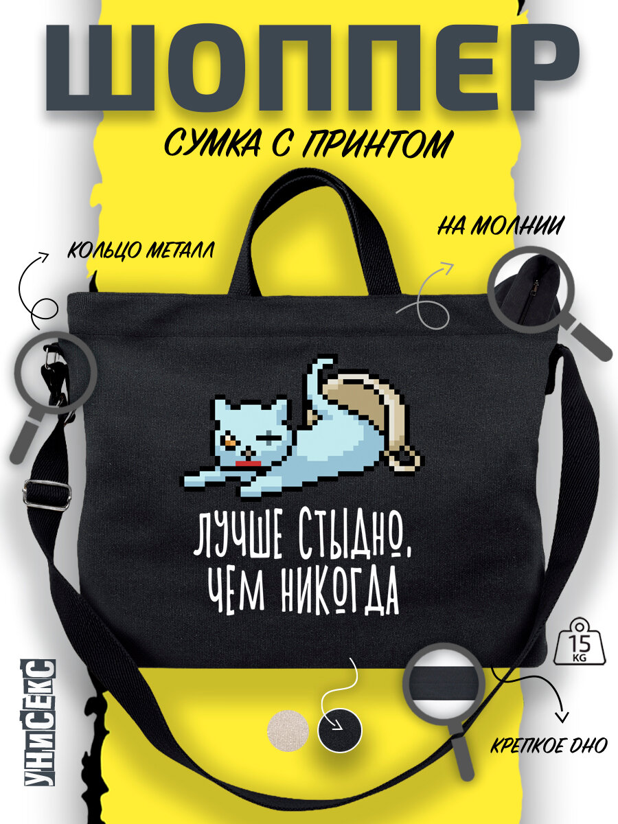 Сумка  шоппер y2k через плечо мем кот надпись стыдно
