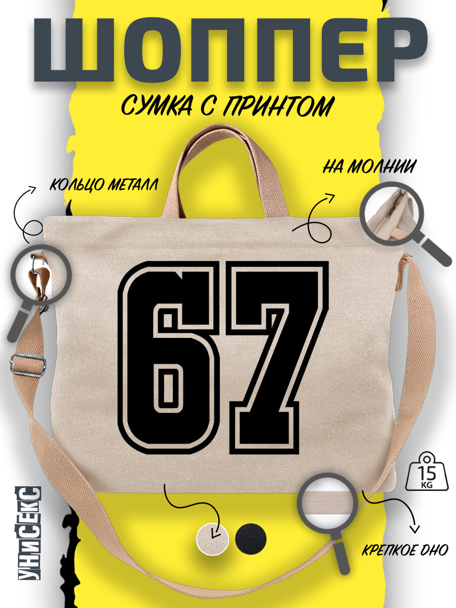 Сумка  шоппер y2k через плечо с цифрой 67 шестьдесят семь