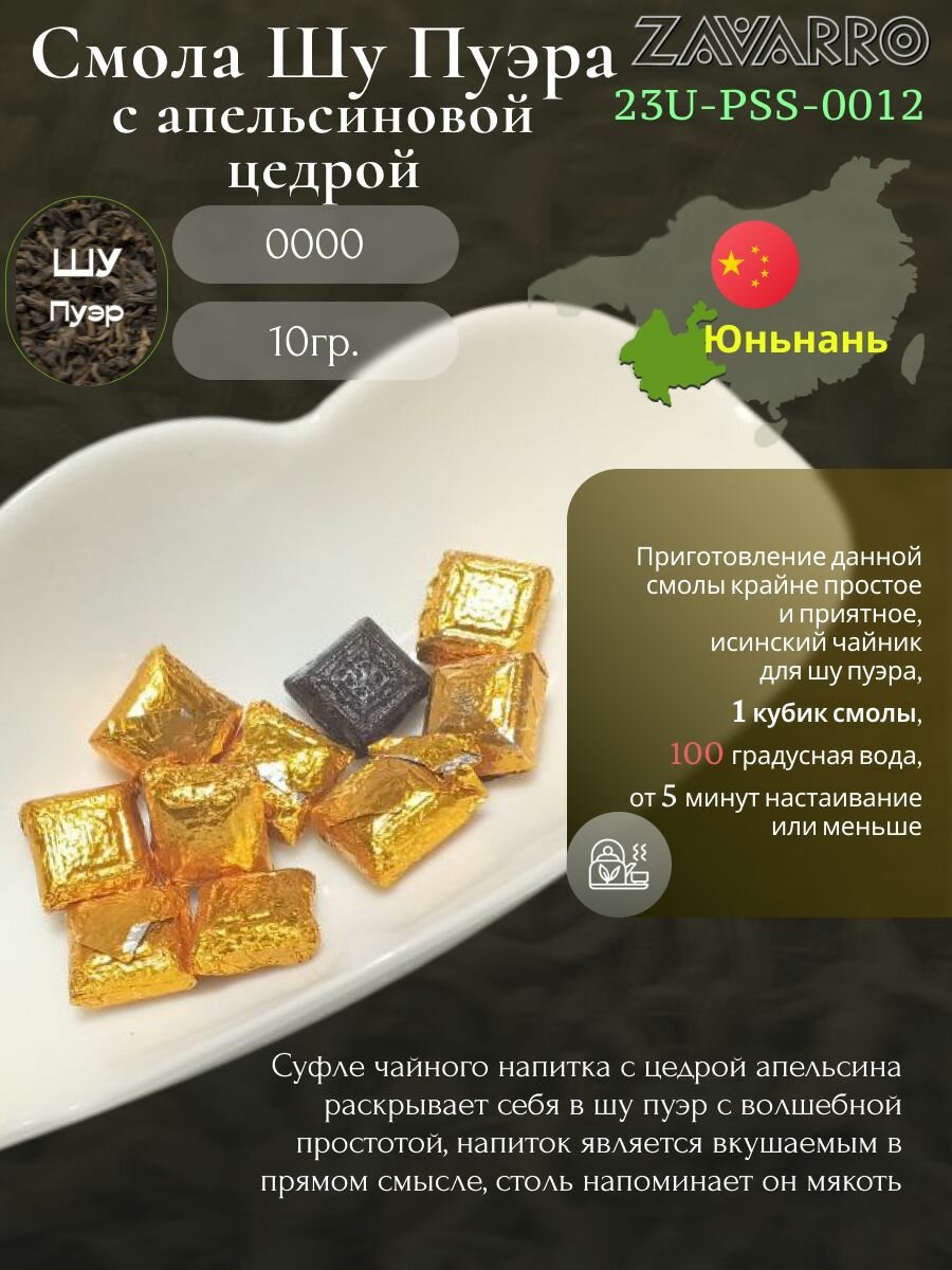 Смола Шу Пуэра с апельсиновой цедрой, 10гр, Юньнань, ZAVARRO