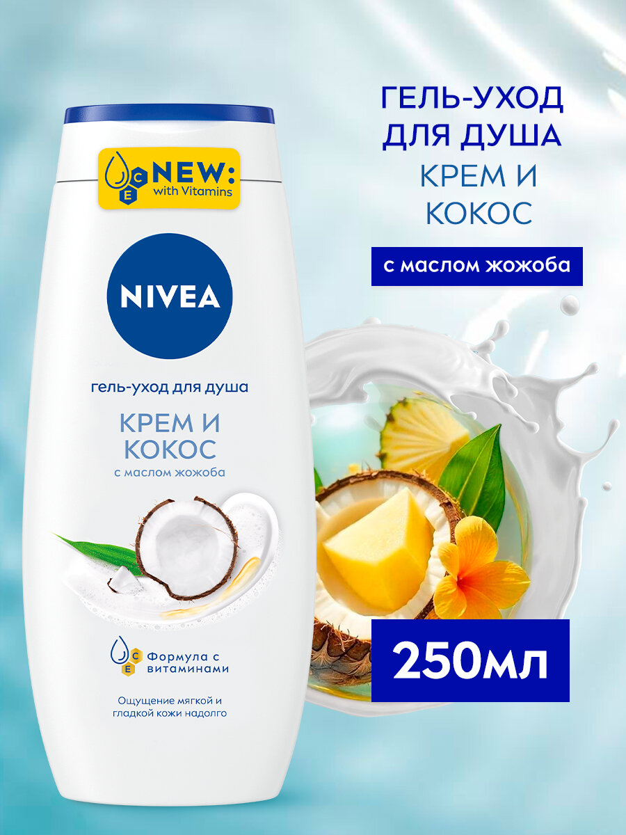 Гель-уход для душа женский NIVEA "Крем и кокос" с маслом жожоба, 250 мл.