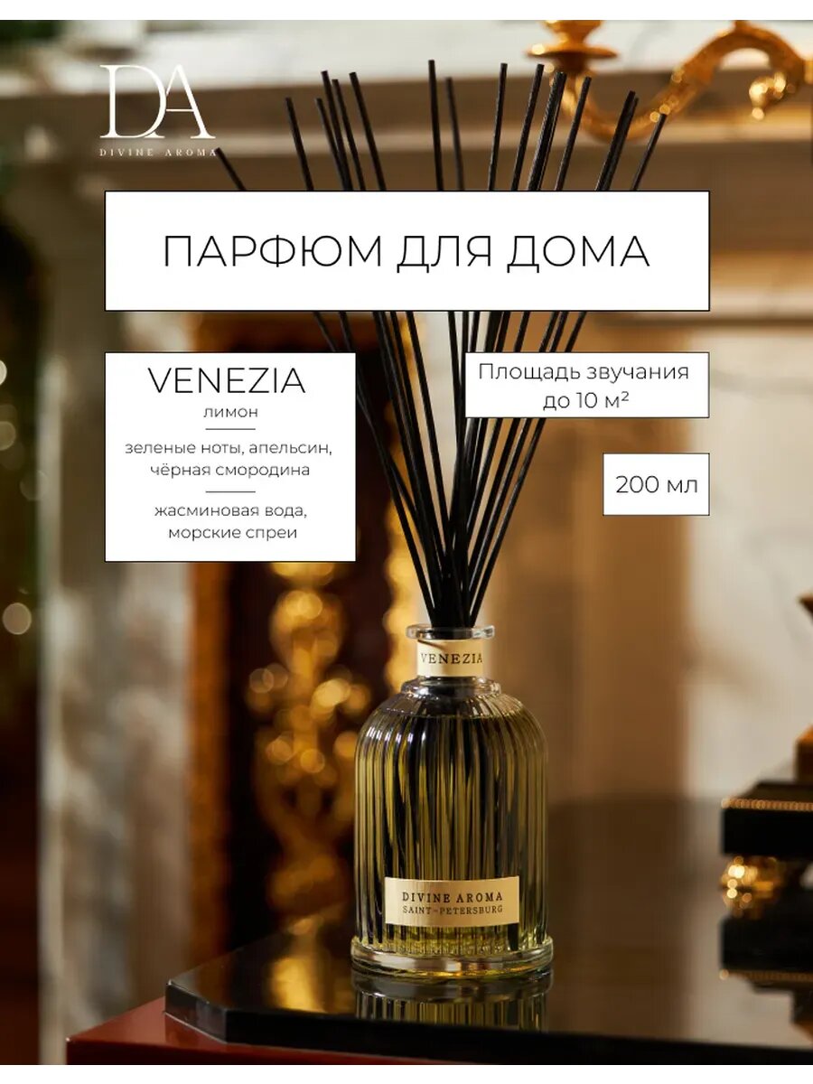 Диффузор Venezia 200мл
