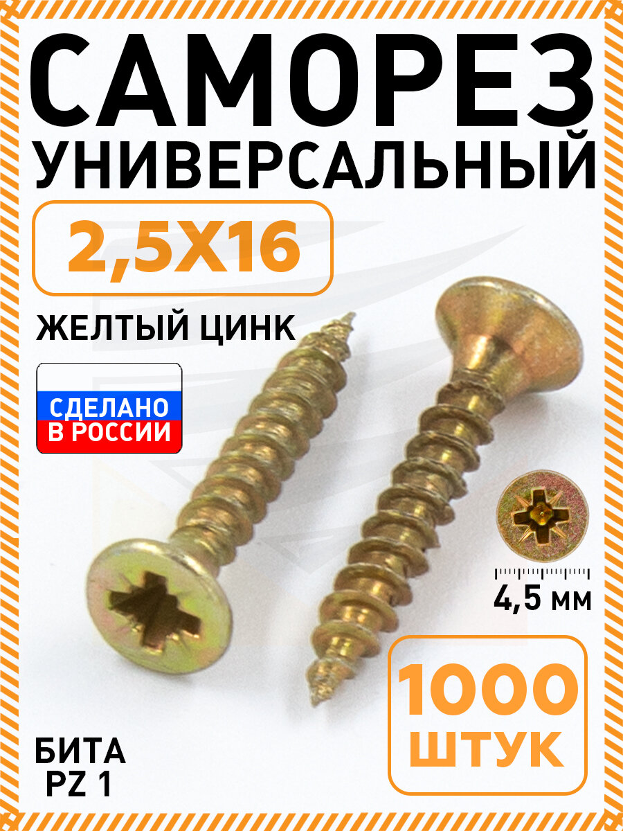Саморез желтый 2,5х16 мм.(упаковка 1000 шт.) по дереву, металлу, пластику, острый, оцинкованное покрытие. Промметиз