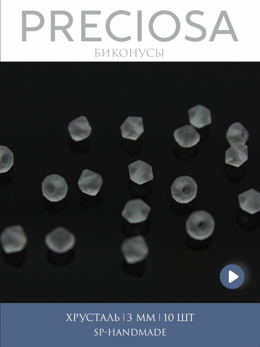 Биконусы хрусталь 3 мм Crystal Matt 10 шт(Preciosa)