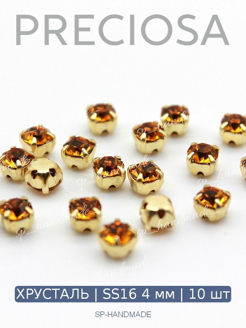 Шатоны пришивные хрустальные Preciosa Maxima ss16 (3.8-4.0 мм) Topaz, цвет оправы золото, 10 шт (Чехия)