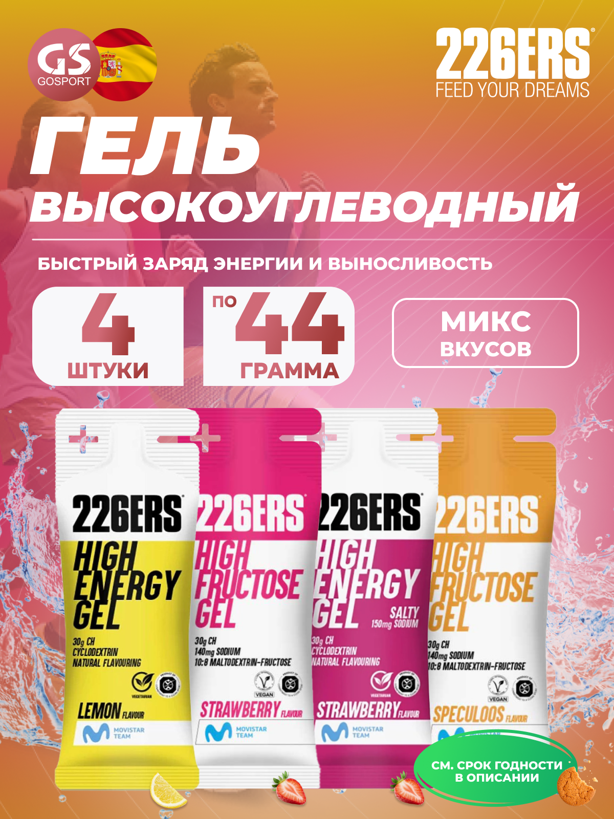 Гель питьевой 226ERS High Energy Gel + sodium 150 mg 4 x 44 г, Микс №15, Быстрый заряд энергии и выносливость