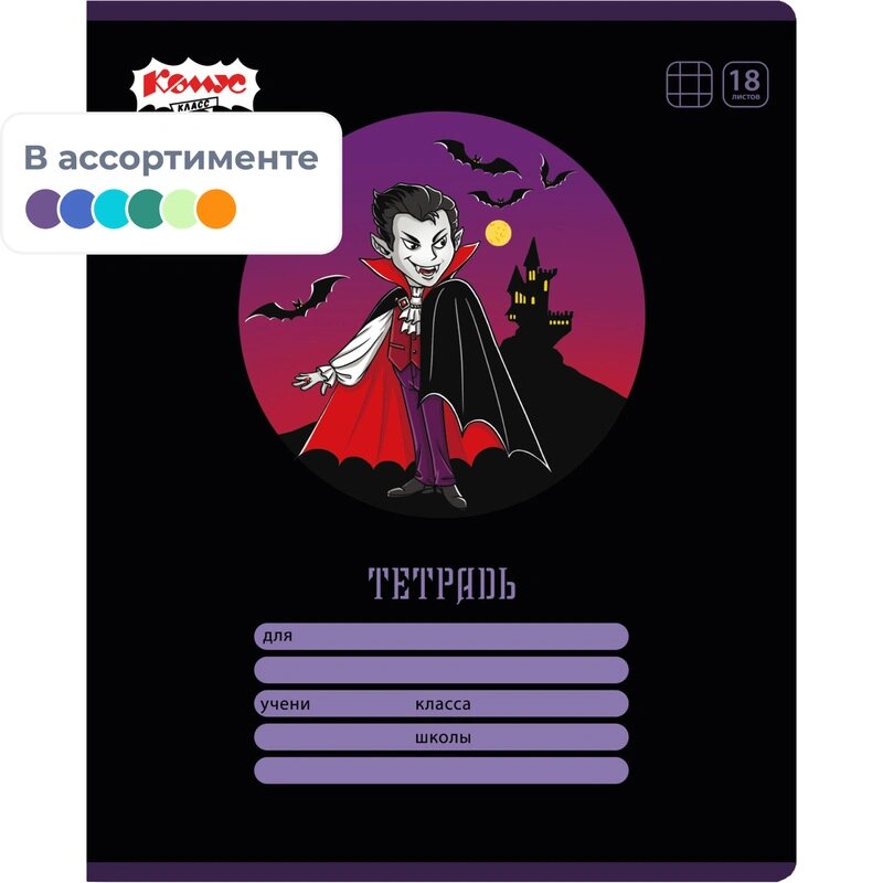 Тетрадь школьная А5 18л клетка Комус Класс Ужастики, в ассортименте 2021690