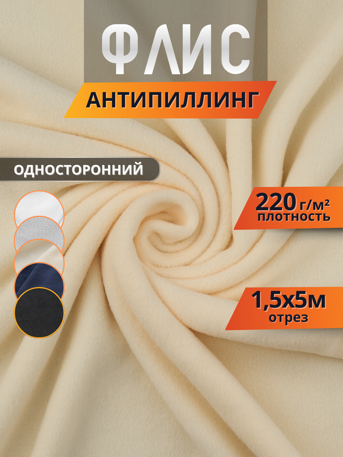 Ткань Флис 220 г/кв. м. цвет молочный длина 5м (ширина 1.5м) ткань 100% полиэстер для шитья одежды, игрушек и рукоделия на отрез