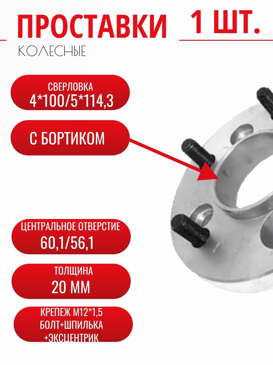 Проставка колесная 4*100/5*114,3 ЦО60,1/56,1 м12*1,5 б+ш+э 20мм с/б, 1 шт