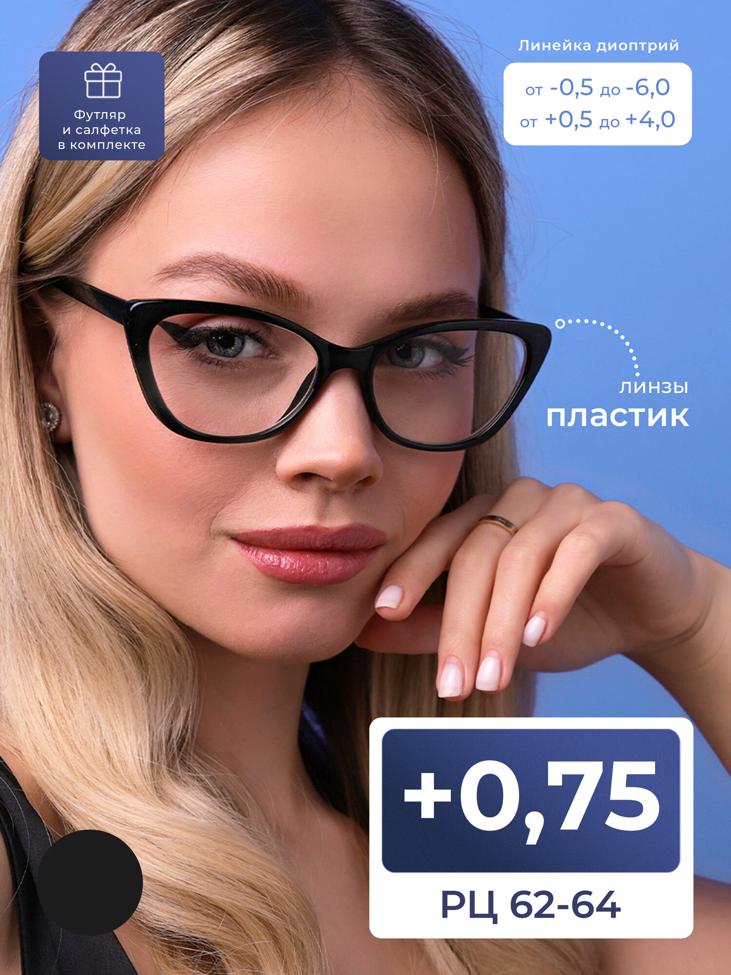 Готовые очки 62-64 с диоптриями (+0.75) SALIVIO 0021 C1, цвет черный, с футляром, стигматические, РЦ 62-64