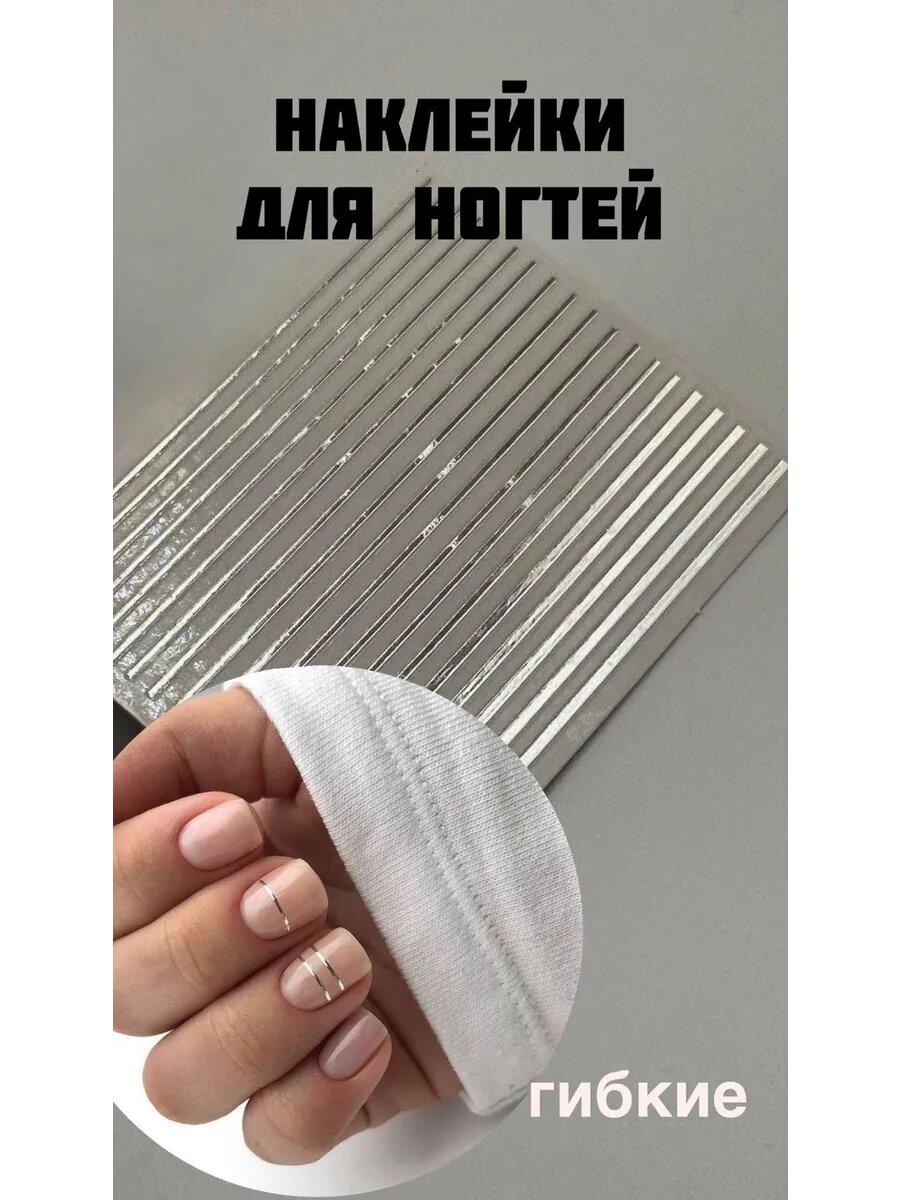 Наклейки для ногтей серебристые полоски
