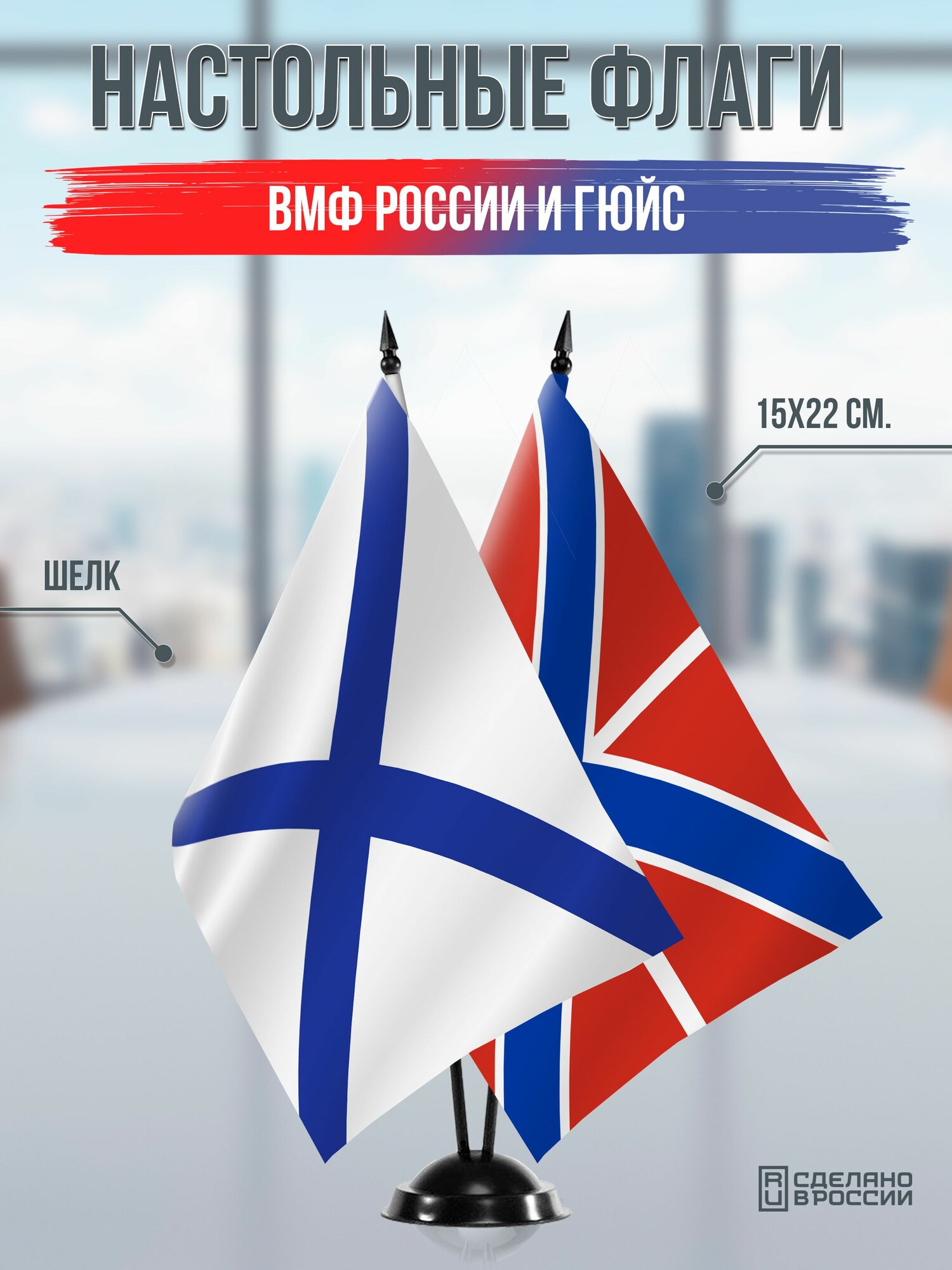 Настольные флаги ВМФ России и Гюйс на черной подставке