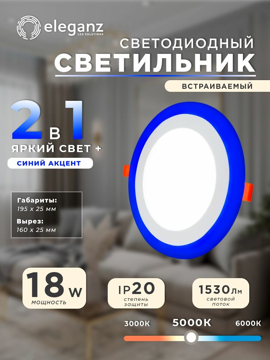 Светильник светодиодный Eleganz три режима 18вт, круг, 5000К + Синий 1шт.