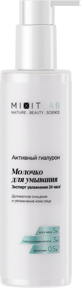 Mixit Lab Молочко для умывания с алоэ и гиалуроновой кислотой для сухой кожи увлажняющее 250 мл