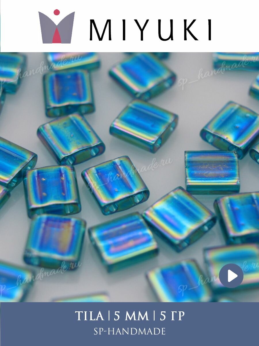 Бисер Miyuki Tila TL2458 - Transparent Teal AB 5 гр (Япония)