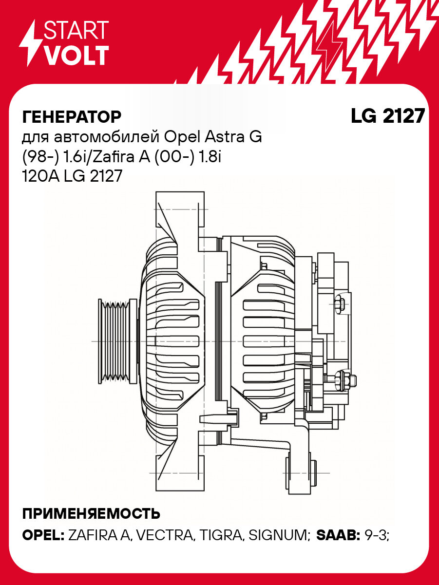 Генератор для автомобилей Opel Astra G (98-) 1.6i/Zafira A (00-) 1.8i 120A LG 2127 StartVolt