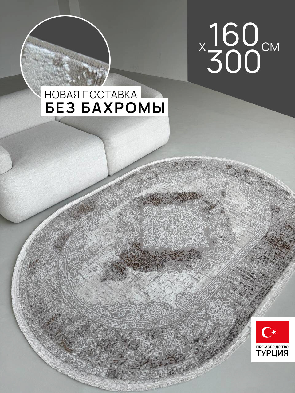 Ковер 160х300 овальный комнатный с бахромой на пол