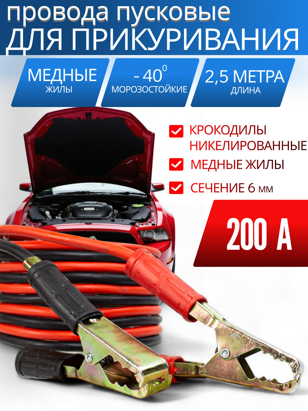 Провода прикуривания / Пусковые провода автомобиля 200A, 2,5 метра
