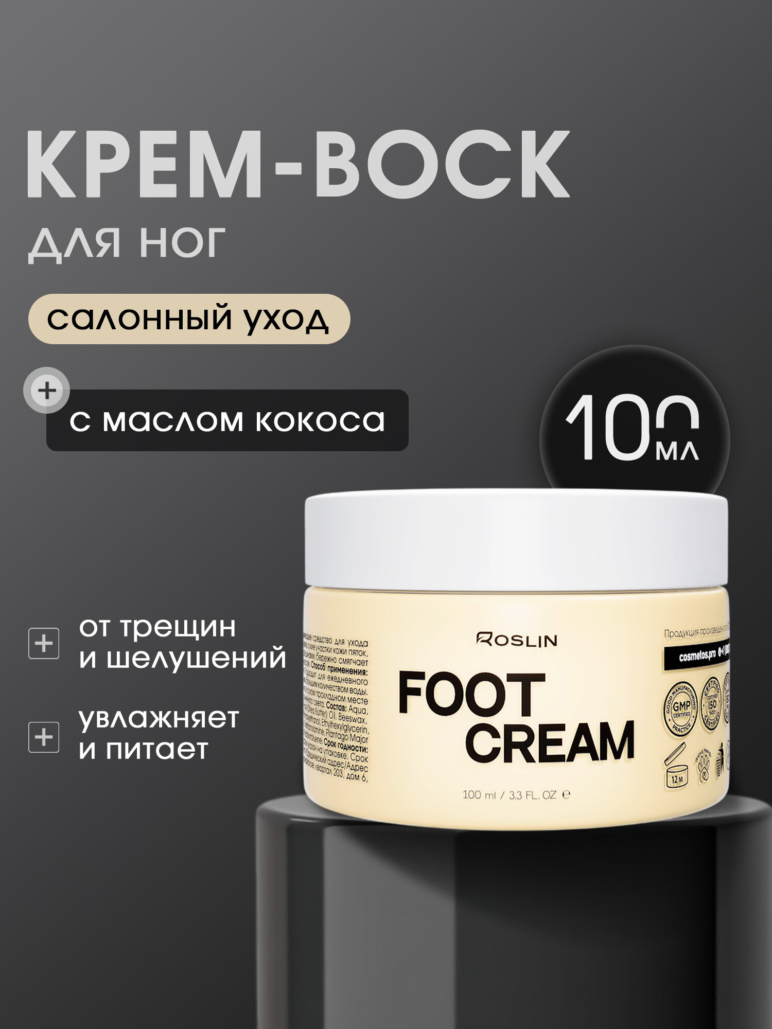 Крем-воск для ног Roslin «Салонный уход" с маслом кокоса 100мл