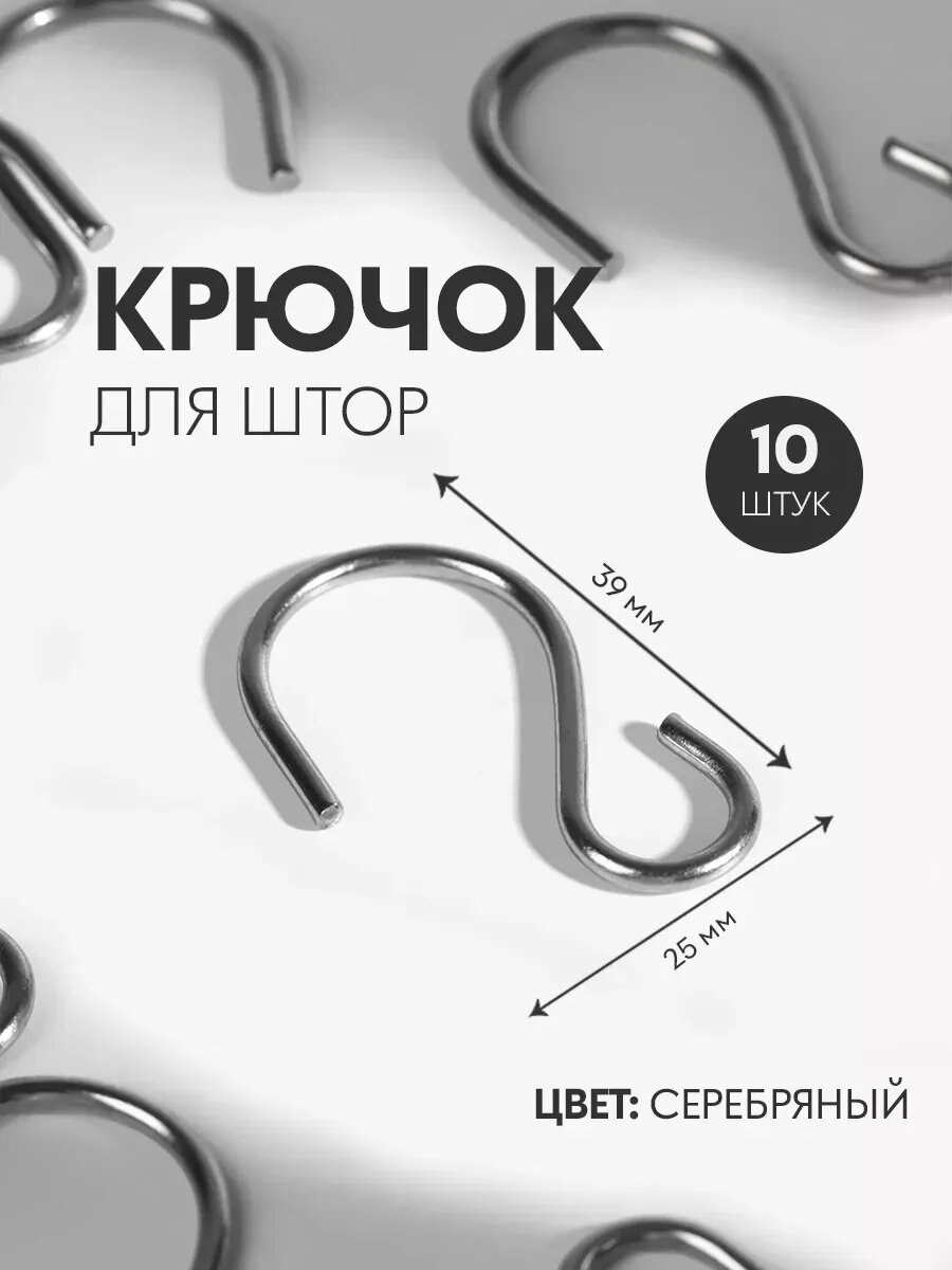 Крючки для штор 10 шт
