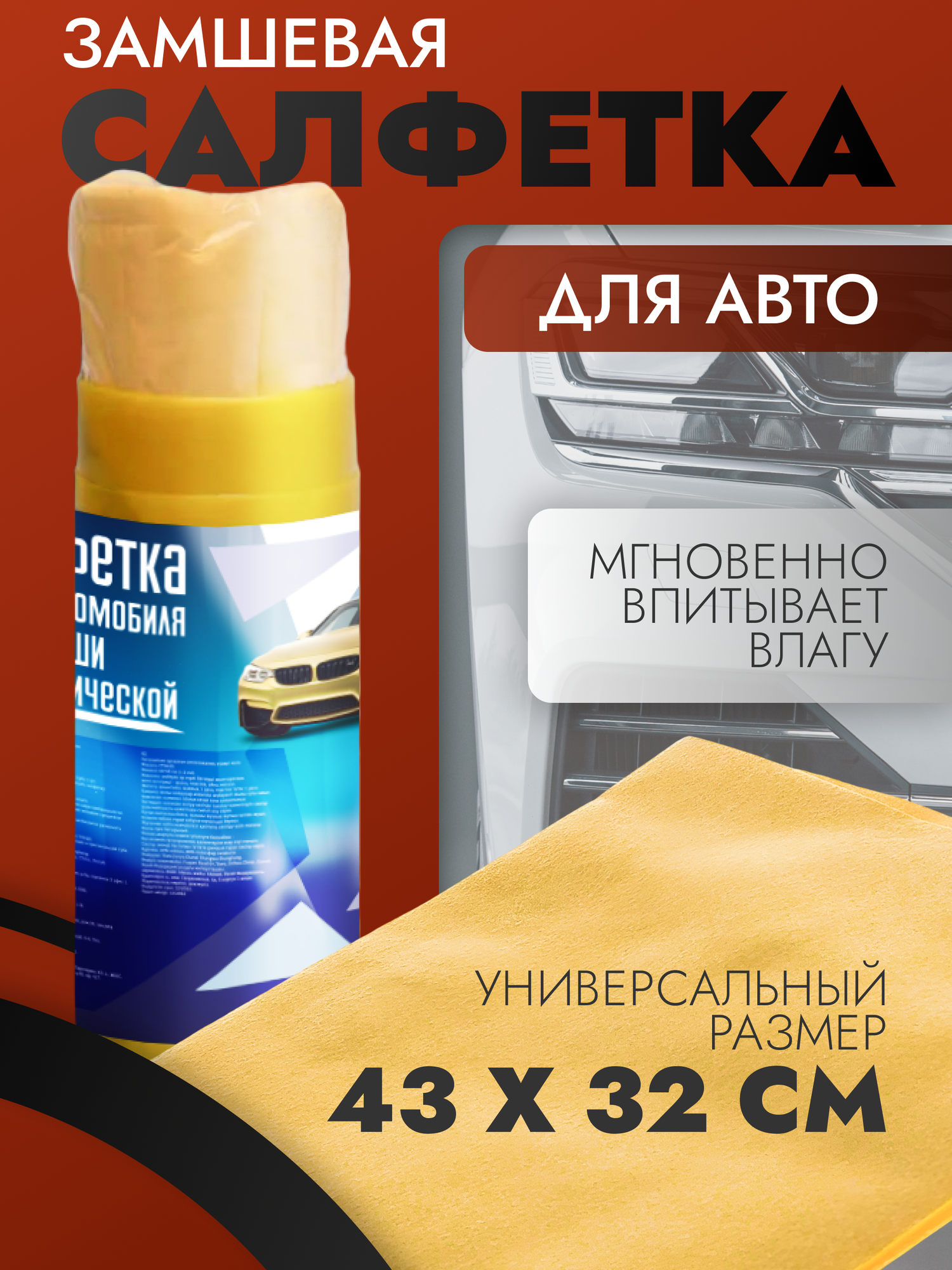 Салфетка для автомобиля из синтетической замши супервпитывающая 43х32 см