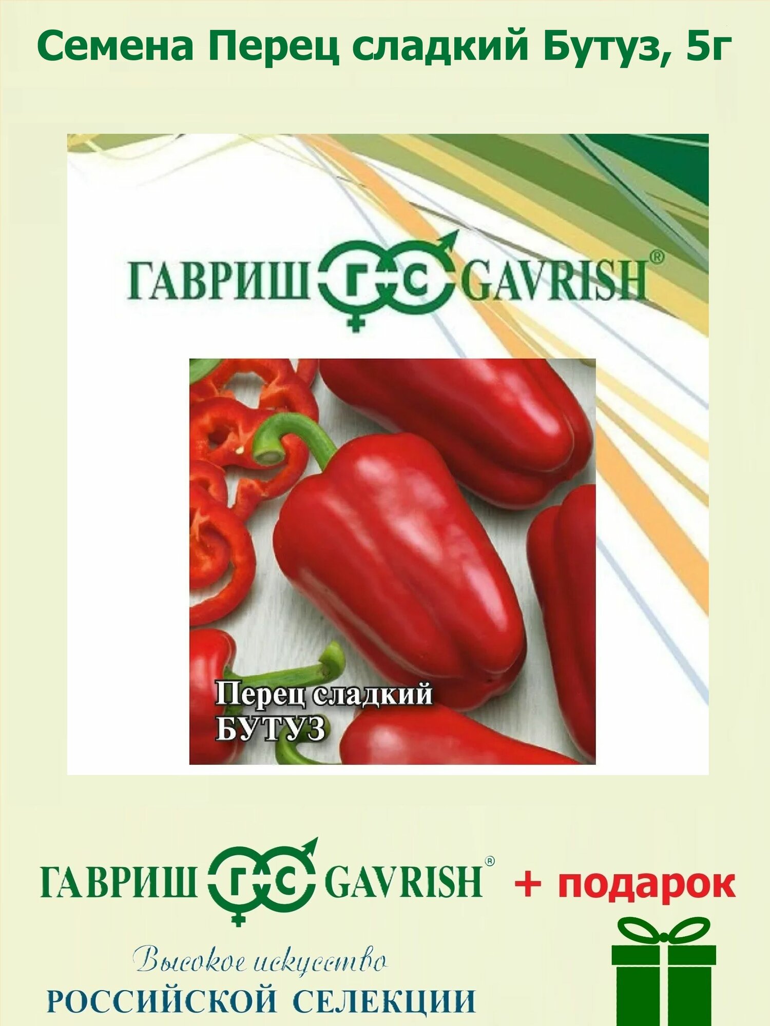 Семена Перец сладкий Бутуз, 5г, Гавриш, Фермерское подворье