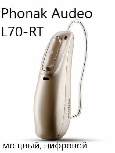 Слуховой аппарат Phonak Audeo L70-RT, заушный, цифровой, 20 каналов, с ЗУ