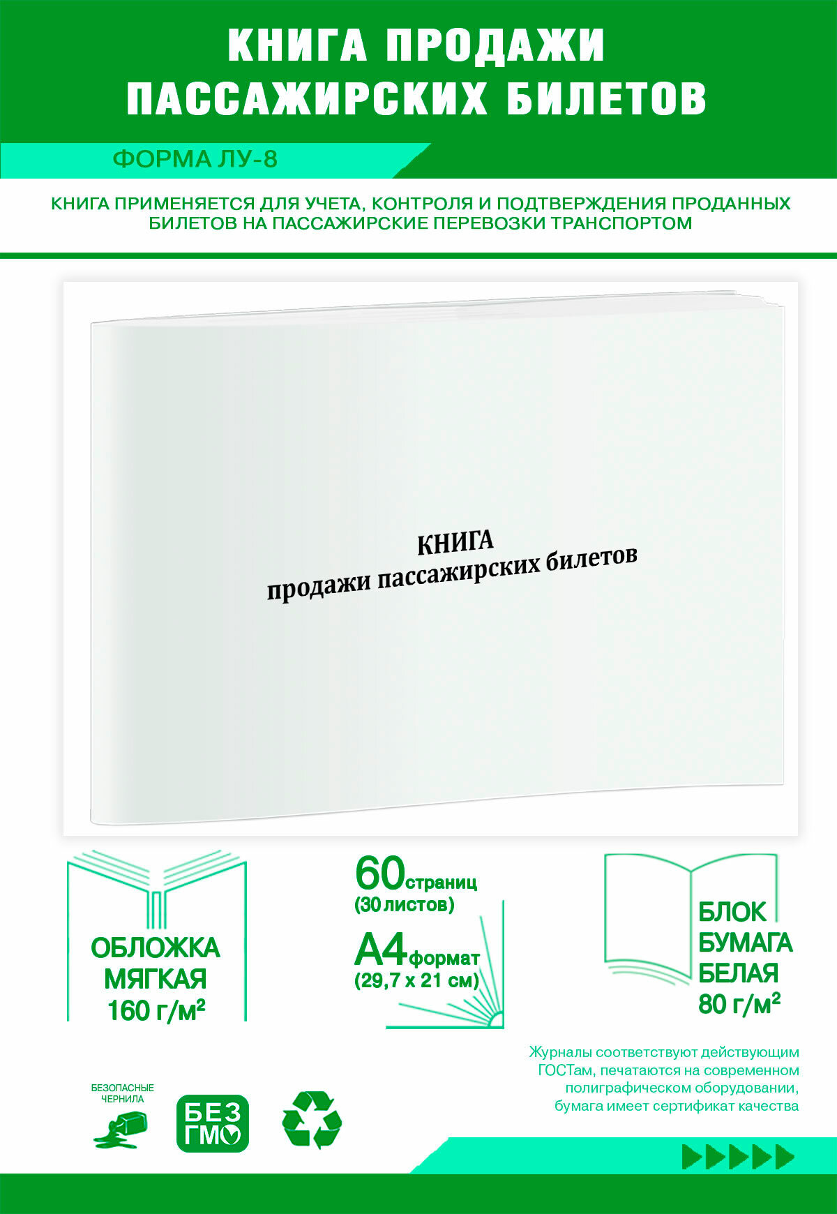 Книга продажи пассажирских билетов (Форма ЛУ-8) (60 страниц)
