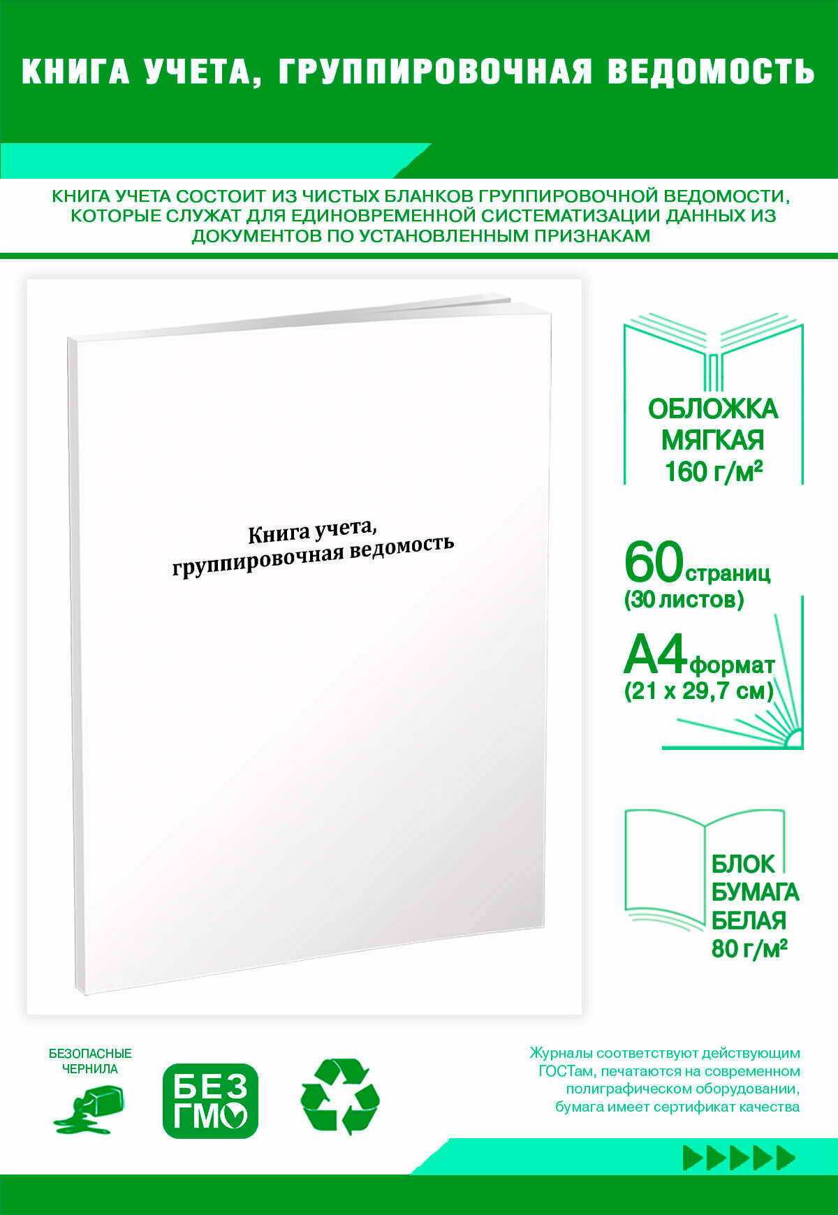Книга учета, группировочная ведомость (60 страниц)