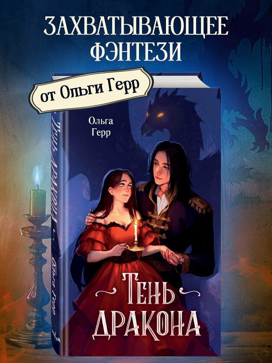 Герр О. Тень дракона (#1)