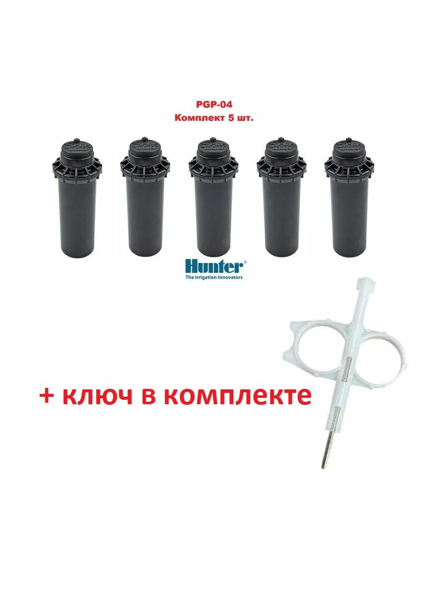 Роторный спринклер дождеватель PGP-04 Ultra Hunter комплект 5 шт. + ключ в комплекте