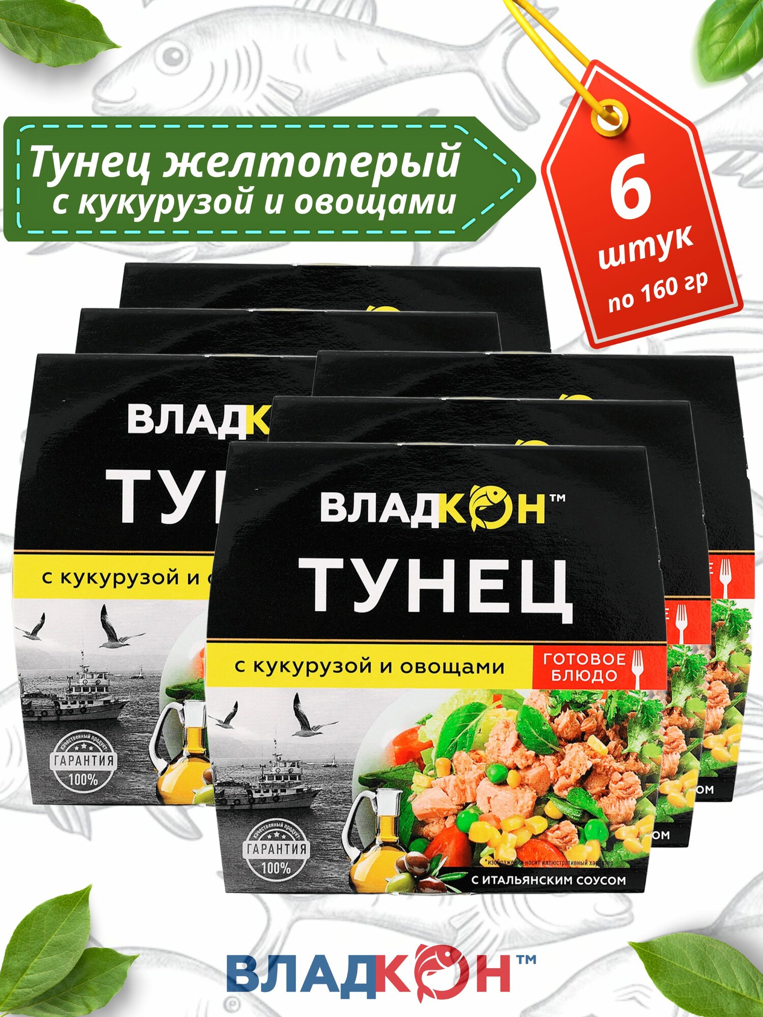 Тунец с кукурузой и овощами (филе-кусочки) рыбные консервы Владкон 160г х 6 штук