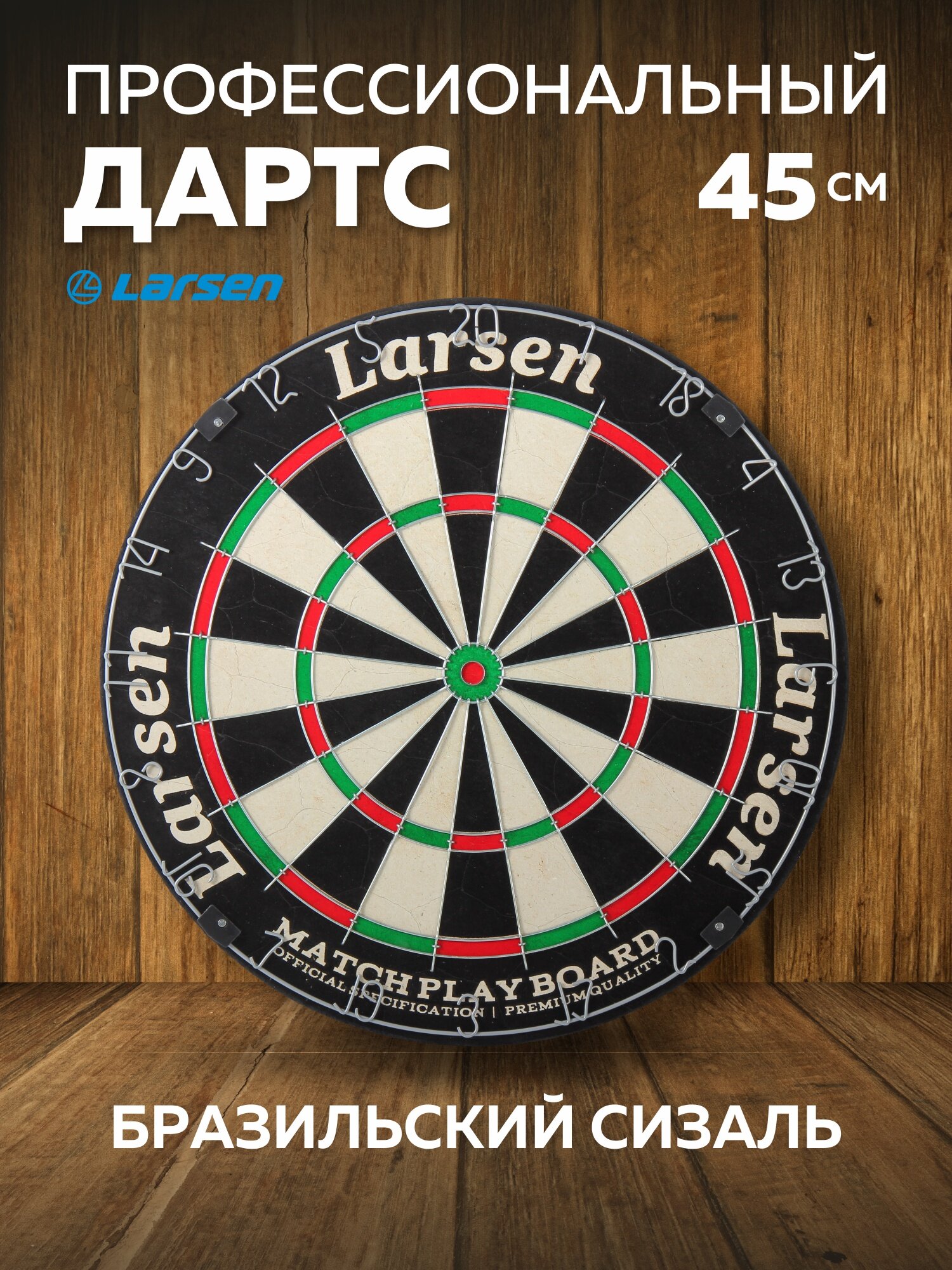 Мишень для игры в дартс Larsen DG51003, сизаль, д45см , профессиональная