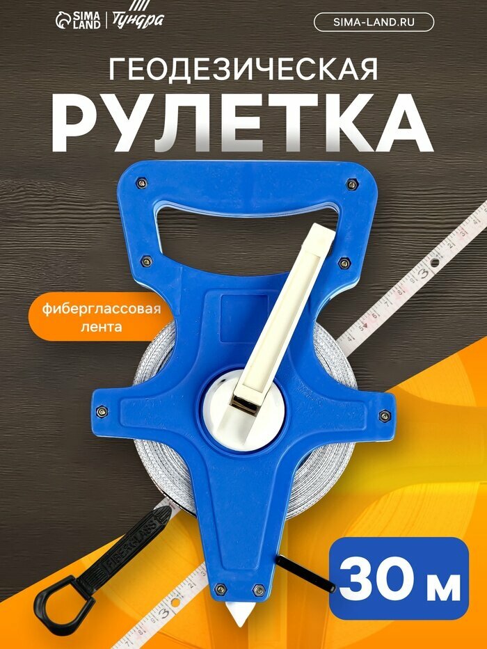 Рулетка геодезическая тундра, фиберглассовая лента, 30 м