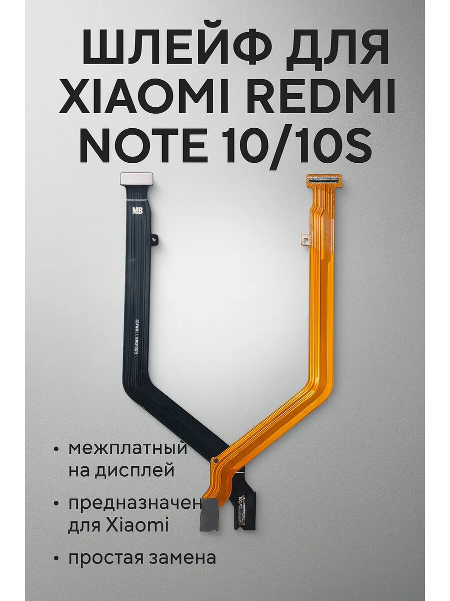 Шлейф для Xiaomi Redmi Note 10/10S, межплатный на дисплей,1шт