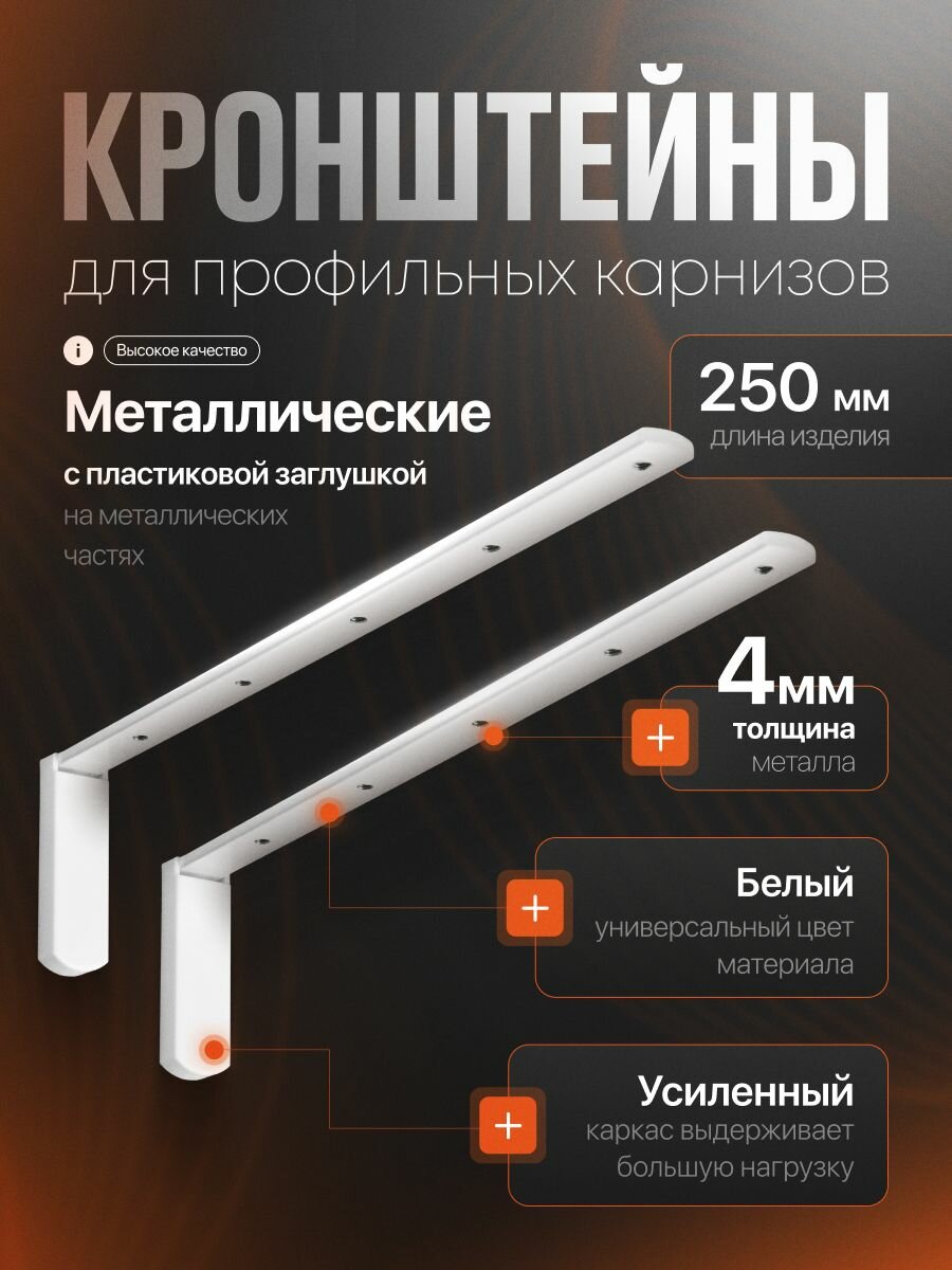 Кронштейн стеновой с заглушкой 250x60 мм 2 шт.